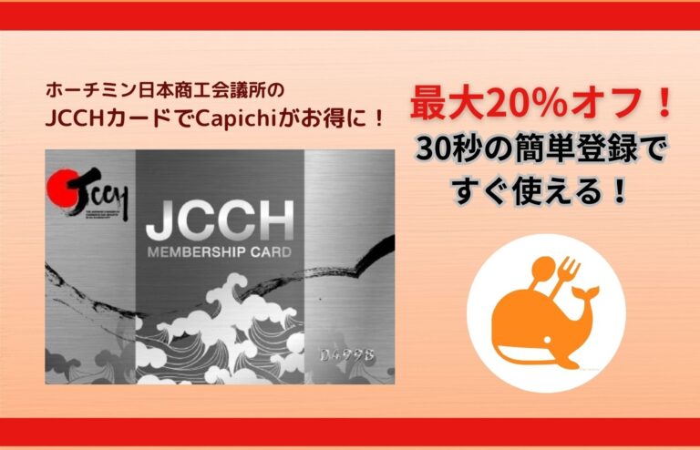 【Capichi】出遅れましたが、JCCHの会員さん特典とレビュー形式が新しくなっているようです！ | フードアナリストちぇりのホーチミンの美味いもん