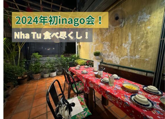 【Ho Chi Minh・inago会】今年初のinago会はinago会らしいイベントだった！ ~ Nha Tu Discovery ...