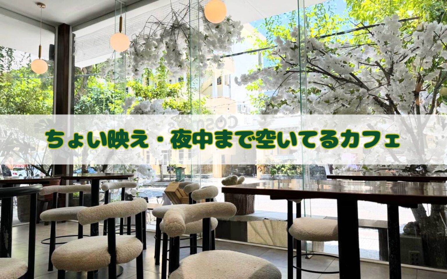 【Da Nang】 映えきらないけど気軽に使えるから知ってて損はないよ系 ~ Cosmos Coffee | フードアナリストちぇりの ...