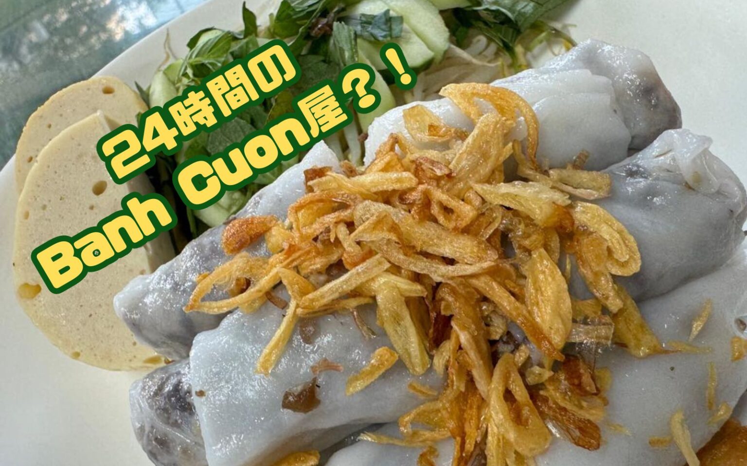 【Ho Chi Minh】歯切れの良い24時間営業のBanh Cuon 屋さん！~ Banh Cuon Ba Mien | フードアナリスト ...