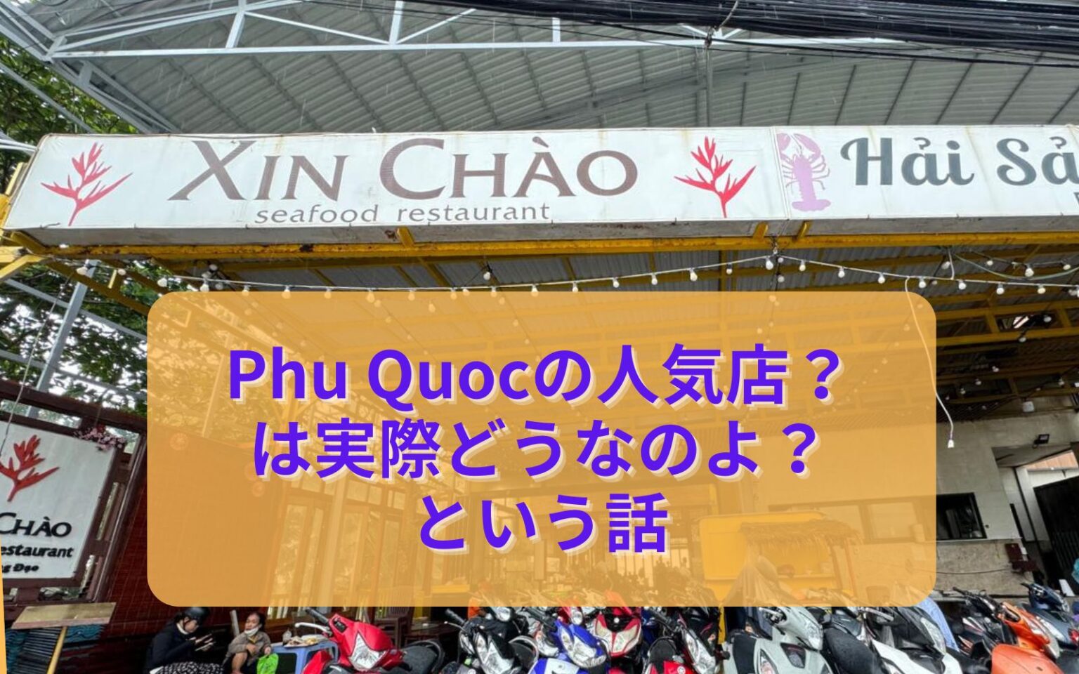 【Phu Quoc 西側】フーコックで名前をよく聞くシーフードレストランは本当に行くべき？ ~ Xin Chao | フードアナリストちぇりの ...