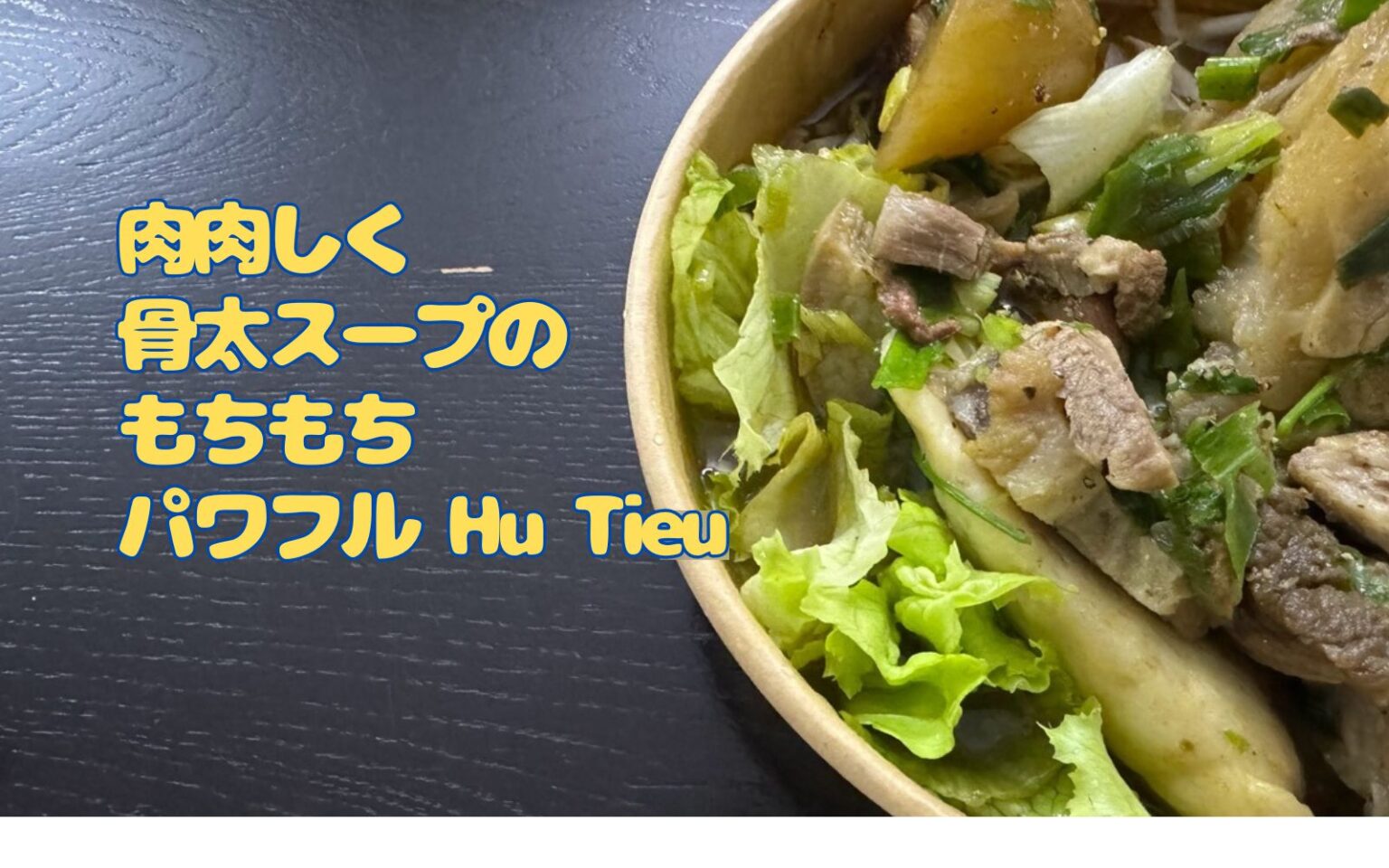 【Ho Chi Minh・Grab Food】もちもち Hu Tieu？しっかりスープのボリューム麺！ ~ Bun Ham Sa Thuc ...