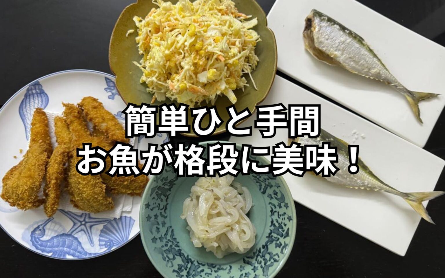 【ちぇり飯】生魚・冷凍魚を調理する前に、美味しく化ける簡単なひと手間！ | フードアナリストちぇりのホーチミンの美味いもん