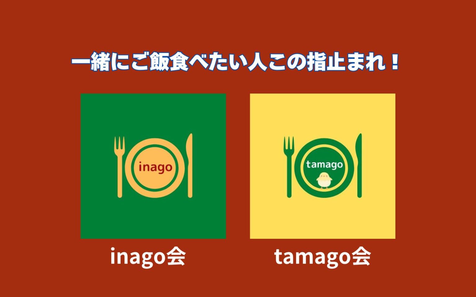 inago会は100人突破！実績記録が結構溜まってきたのでご報告＆引き続きお仲間募集中♪ | フードアナリストちぇりのホーチミンの美味いもん