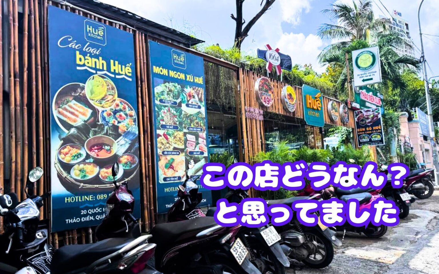 【Ho Chi Minh】Thao Dien でライトにサクッとフエ料理！ ~ Hue Kitchen | フードアナリストちぇりのホーチミン ...